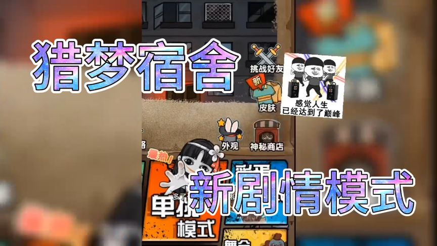 猎梦宿舍。又更新新的模式了