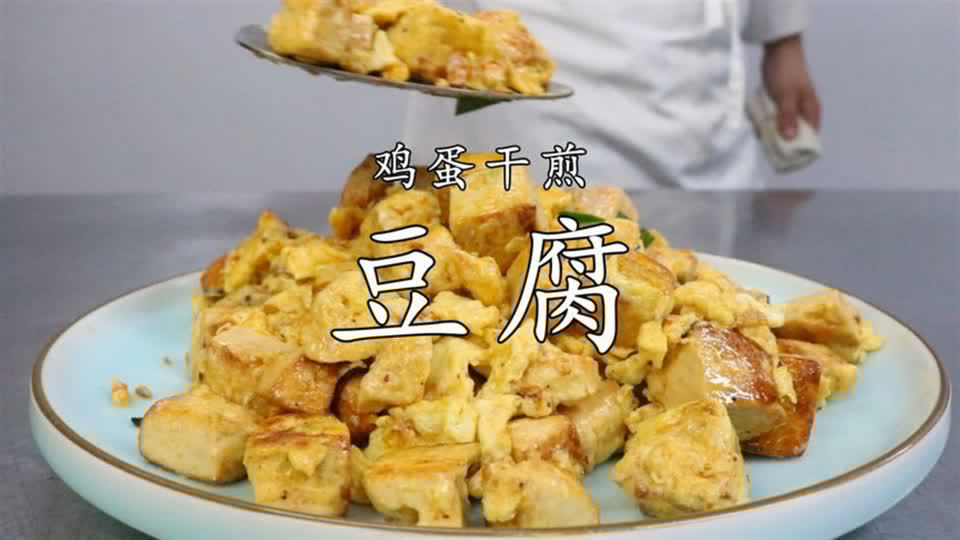 厨师长教你:“鸡蛋煎炒豆腐”,详细讲解煎的技巧