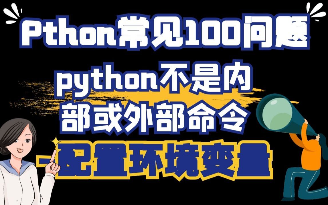 python不是内部或外部命令-配置环境变量【01】