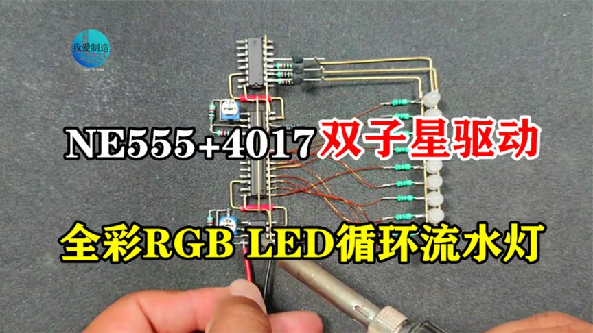 NE555+CD4017组成双子星电路,做个全彩LED红绿蓝无限循环流水灯