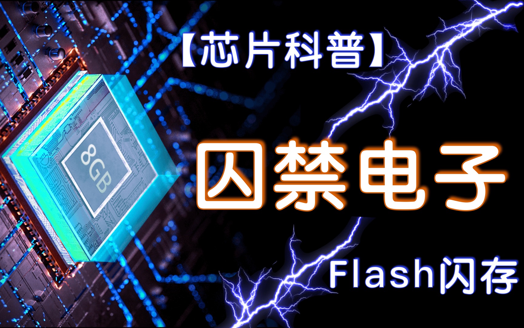 你的U盘,其实是个监狱|flash存储原理:固态硬盘,U盘,SD卡
