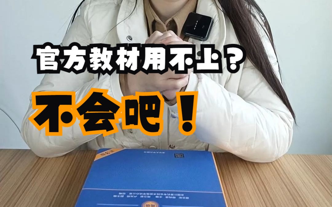 2023年信息系统项目管理师备考不需要买官方教材?不会吧!