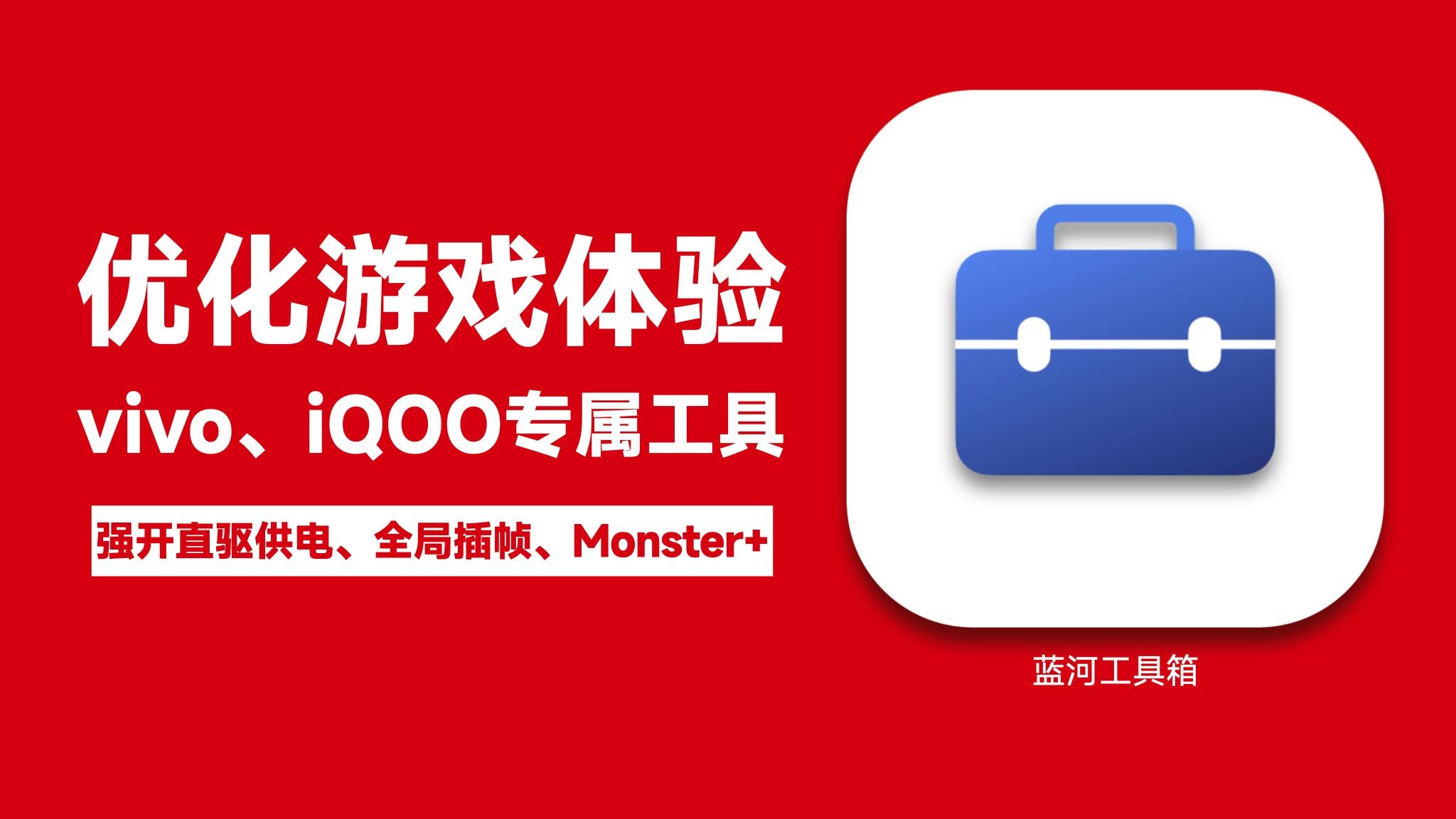 强开全局插帧,直驱供电,vivo iQOO专属玩机工具箱