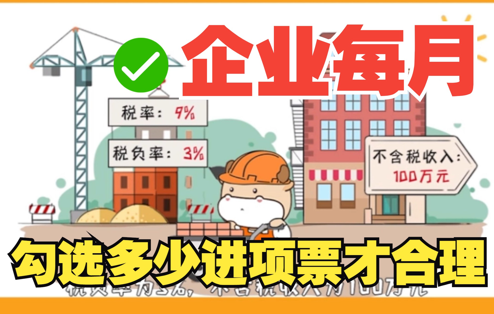 会计小技巧12-企业每月勾选多少进项票才合理