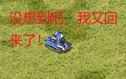 【红警2】如何修改光棱坦克的属性(教程)