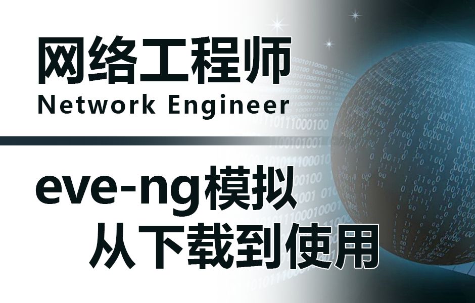 【eve-ng】2024年B站最新的超详细保姆级EvE-ng网关万能模拟器安装...