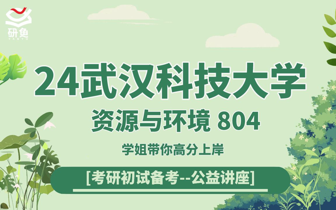 24武汉科技大学资源与环境(武科大)804资源与环境专业基础/高分技巧/...