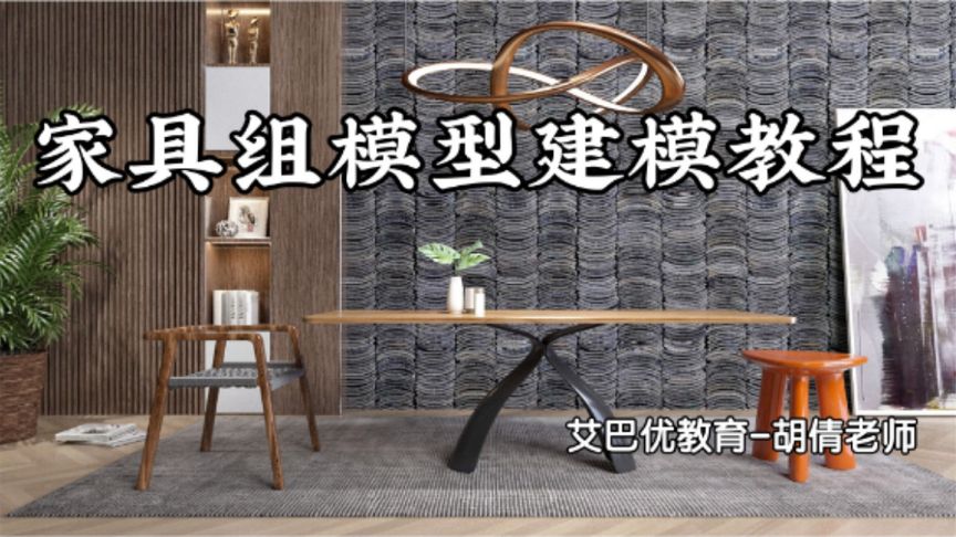 3dmax系统课程--3dmax2022新功能介绍+家具组模型建模教程