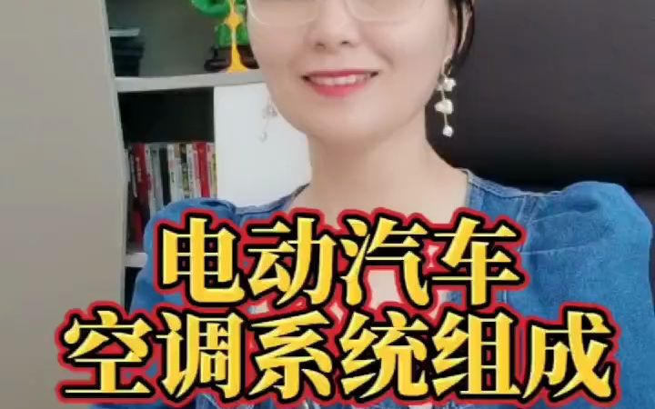 电动汽车空调系统组成!