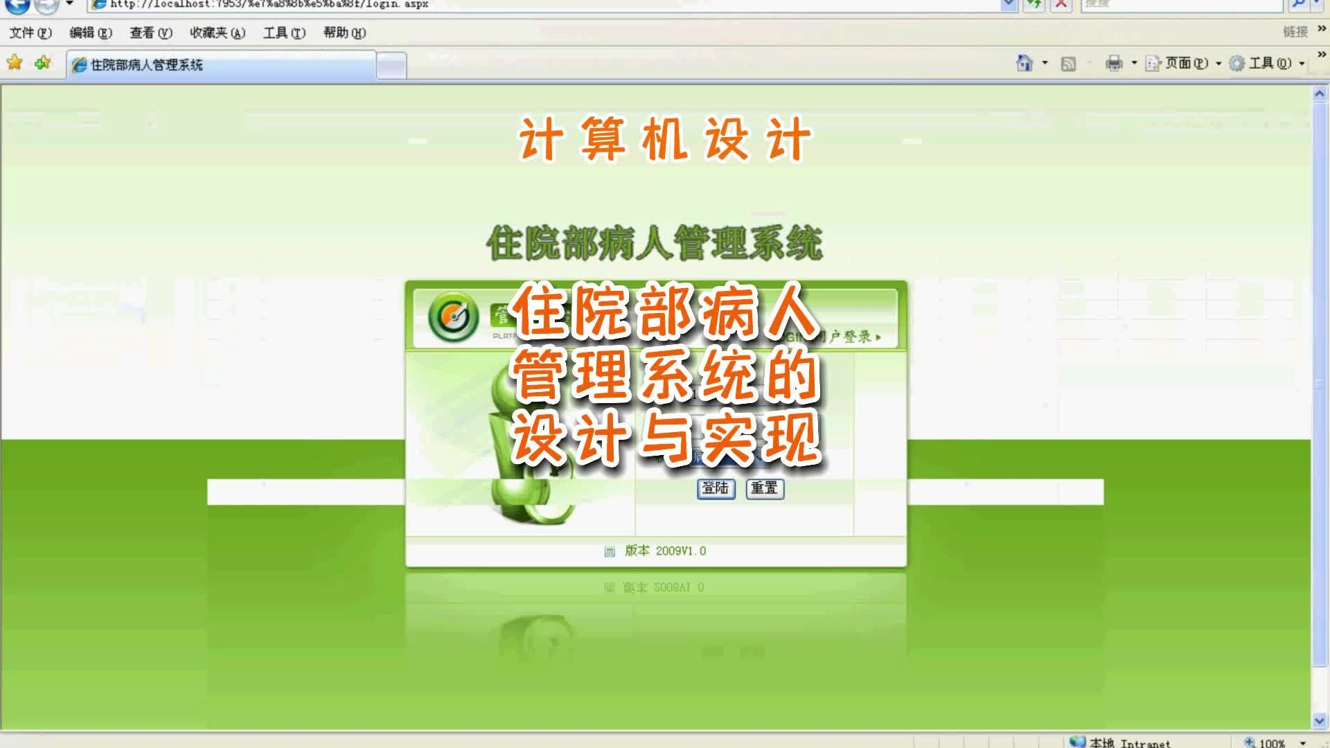 住院部病人管理系统的设计与实现