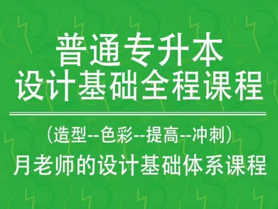 普通专升本设计基础全程课程