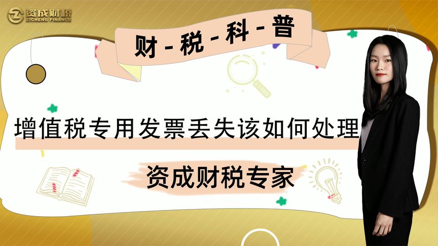 增值税专用发票丢失该如何处理_Jenifer