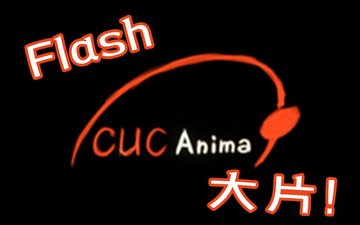 ...的大一吗?中传动画与数字艺术学院2018级Flash动画作业优秀作品合集