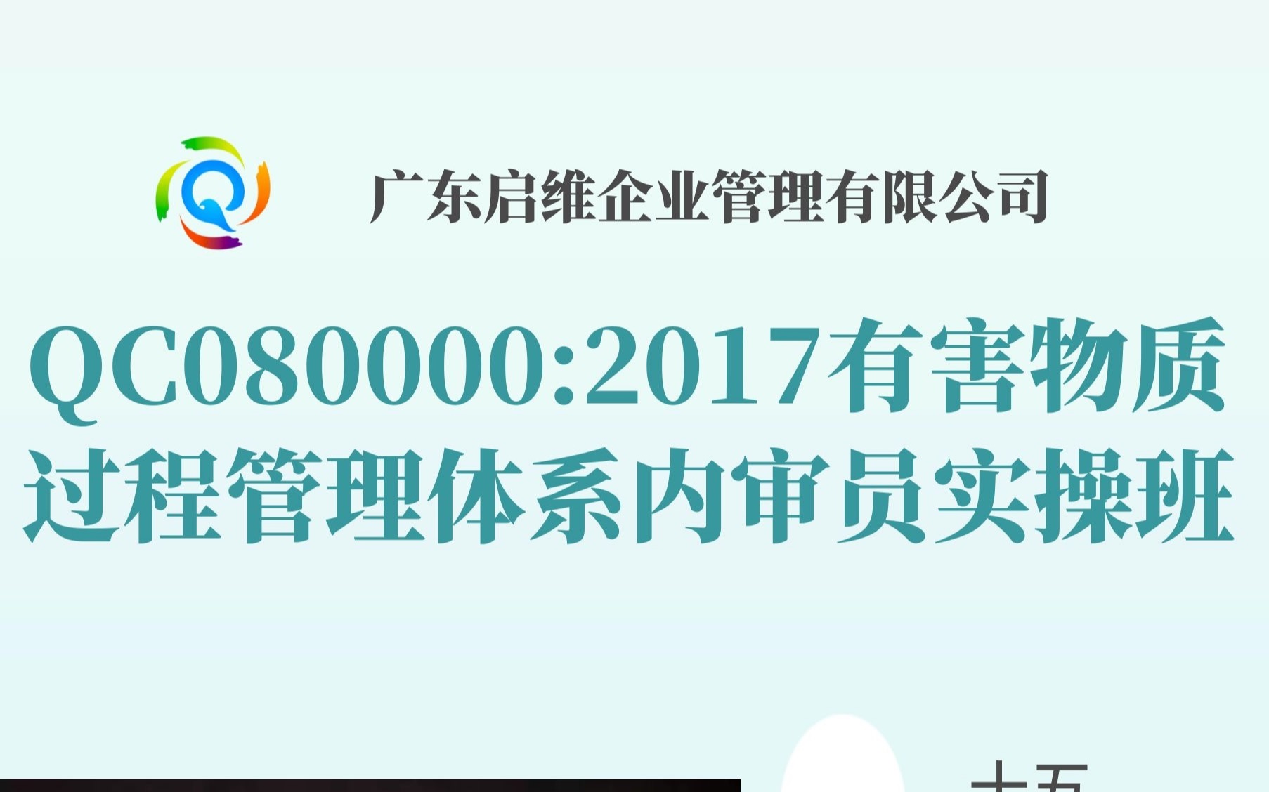 QC080000:2017有害物质过程管理体系内审员培训5