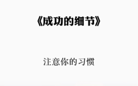 ...习惯的根深蒂固改变性格,性格又会左右自己的思维和行为方式,自然潜...