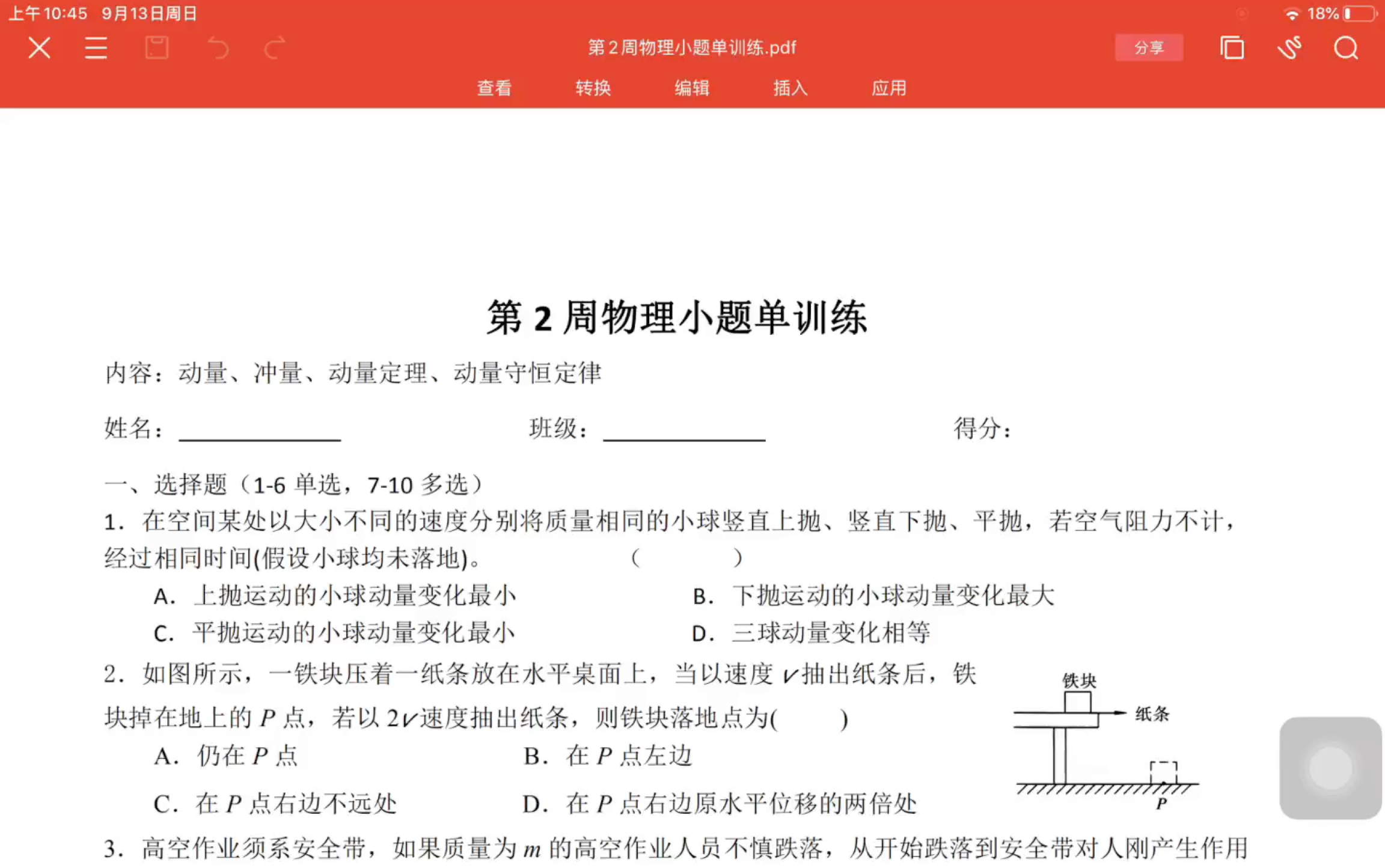 第2周物理小题单评讲(动量定理和动量守恒定律)