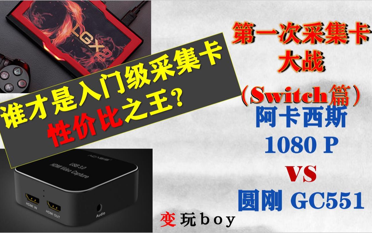 第一次采集卡大战 阿卡西斯vs圆刚