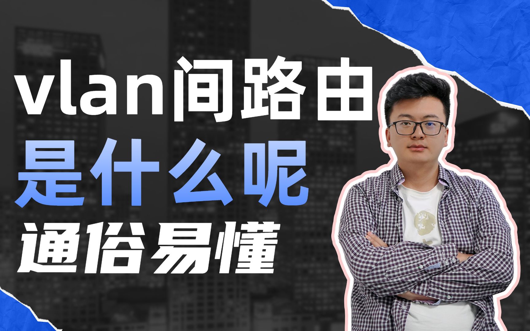 数通路由交换之什么是vlan间路由?这个视频带你了解一下!