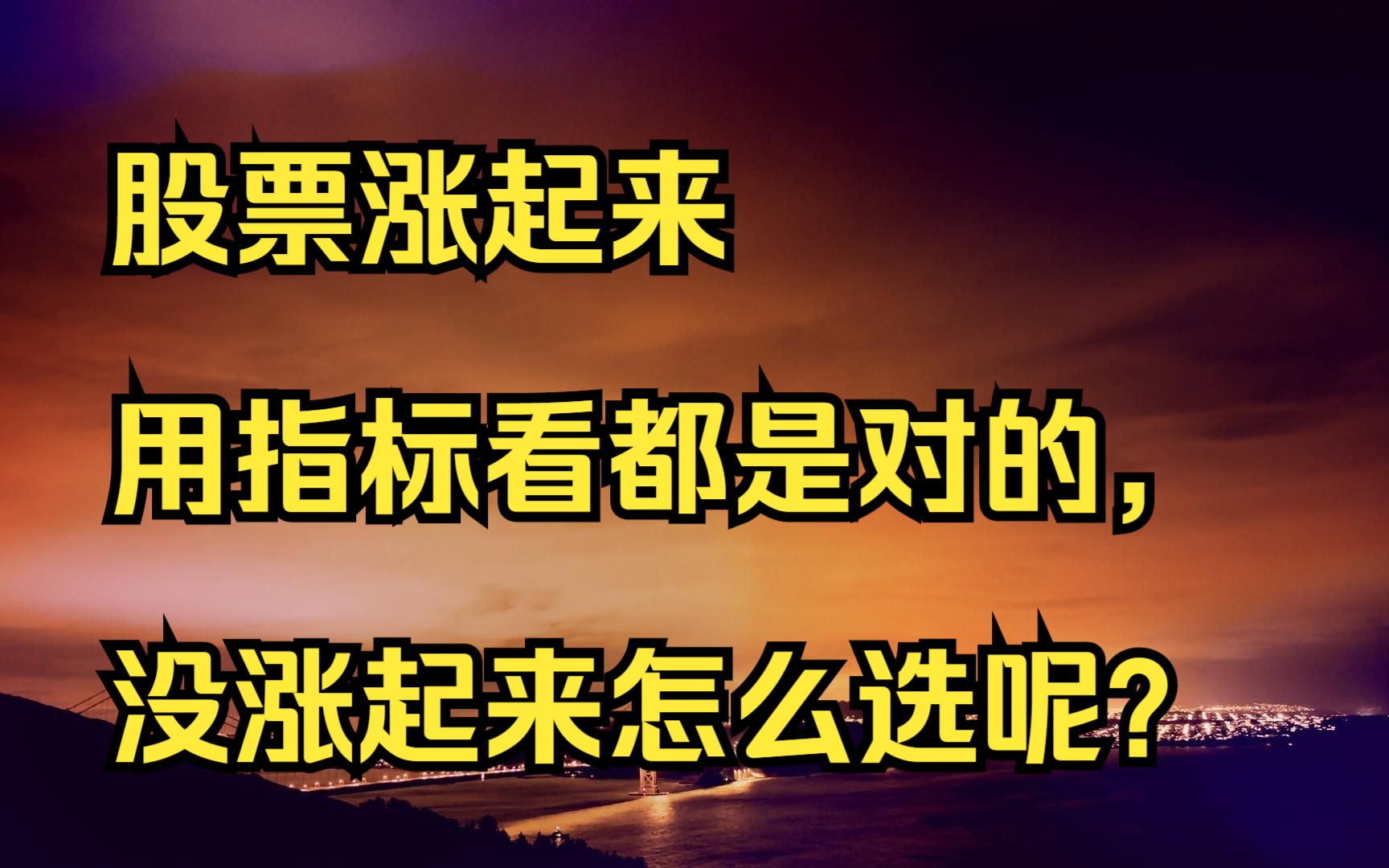 股票涨起来用指标看都是对的,没涨起来怎么选呢?