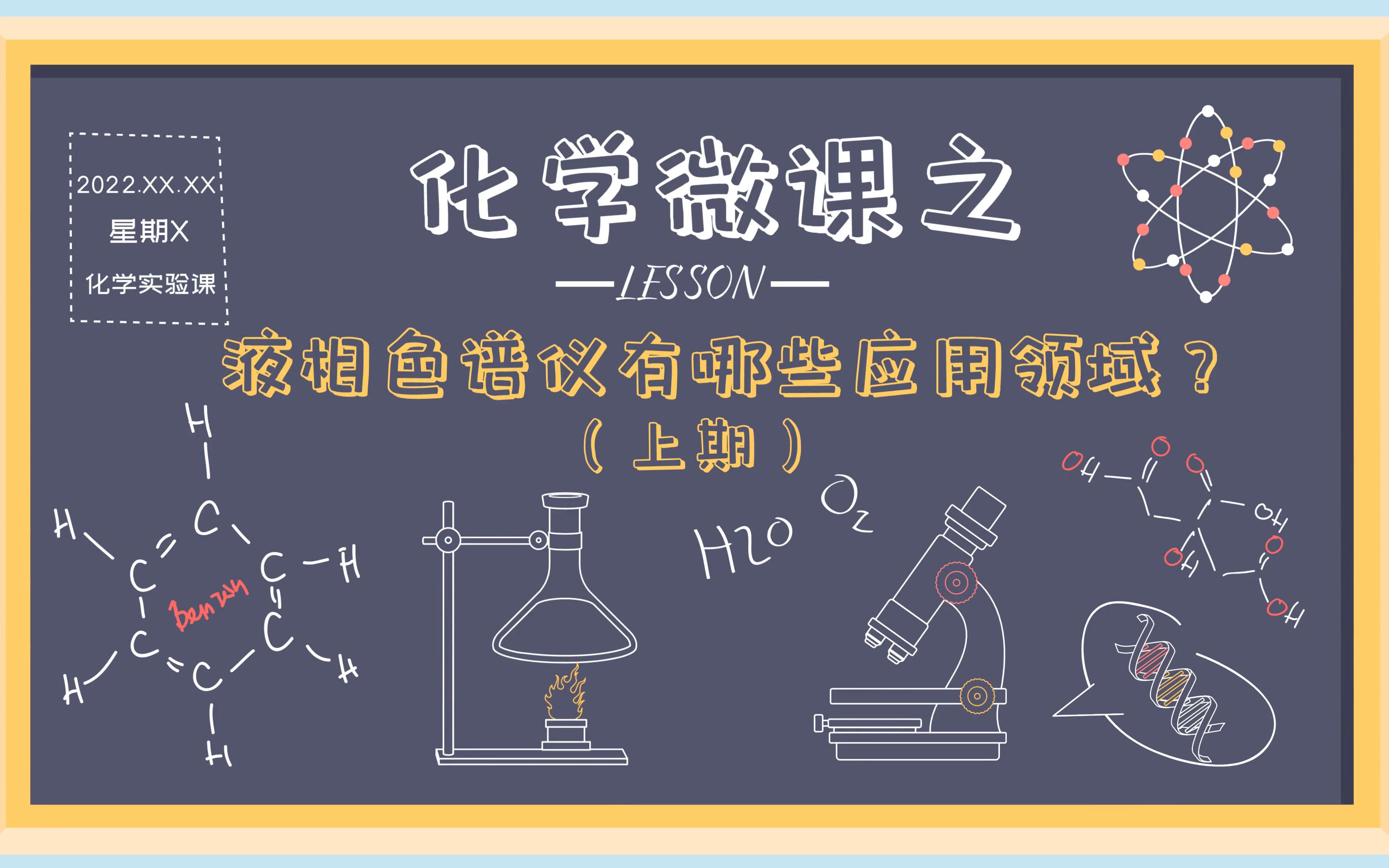 【化学微课堂】液相色谱仪有哪些应用领域(上期)