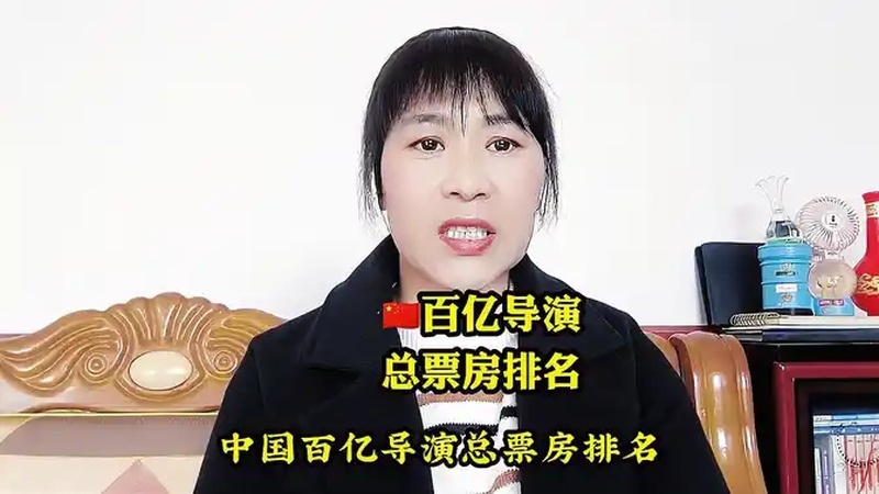 中国百亿导演总票房排名