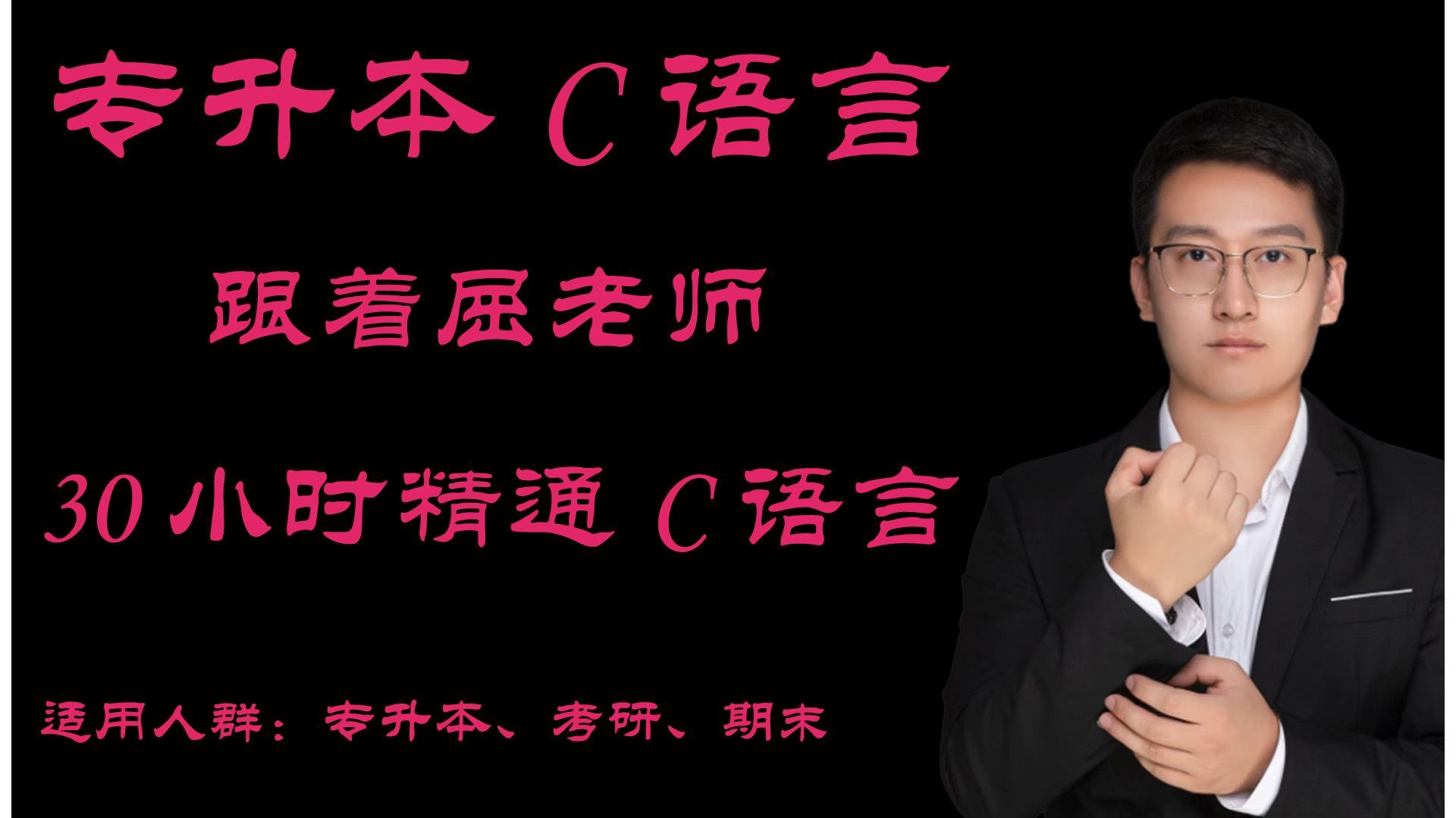 ...【C语言程序设计】零基础【入门到进阶】【完整版视频教学】零...