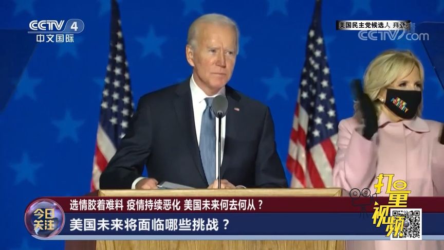 若拜登当选美国总统,未来将面临哪些挑战?专家分析|今日关注