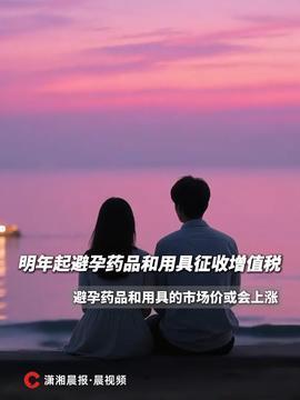明年起不再免增值税!避孕药品和用具市场价或会上涨