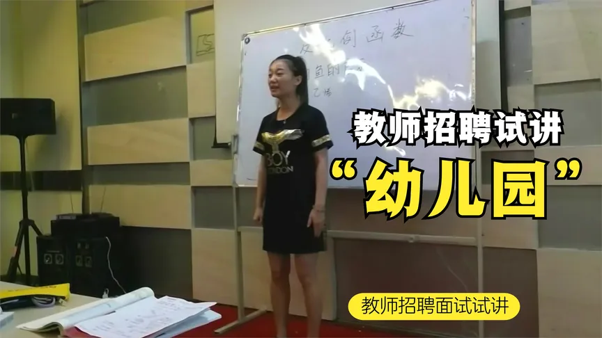 教师招聘面试:优秀学生试讲示范视频,幼儿园,语言领域
