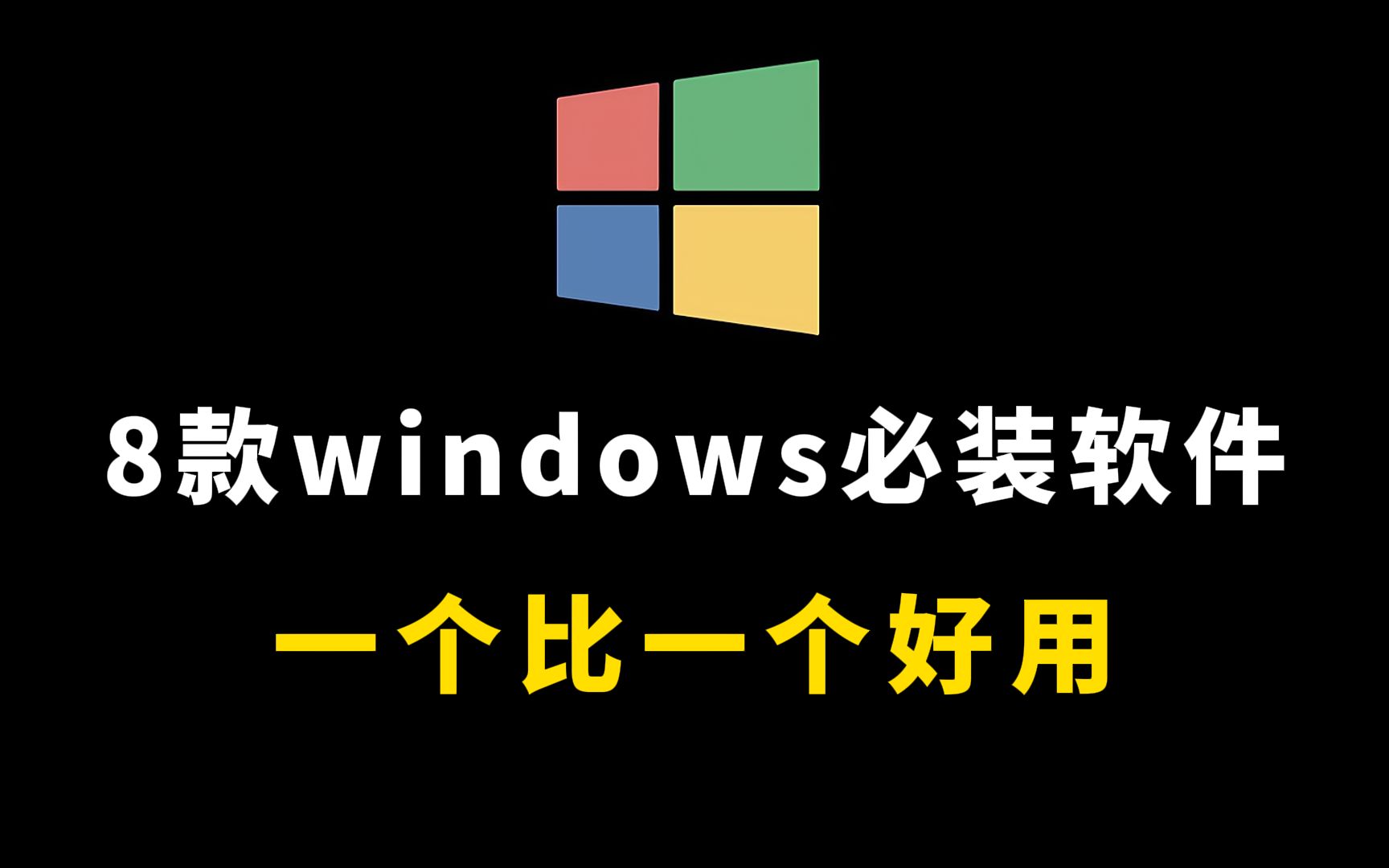 【软件推荐】8款windows必装软件,一个比一个好用!
