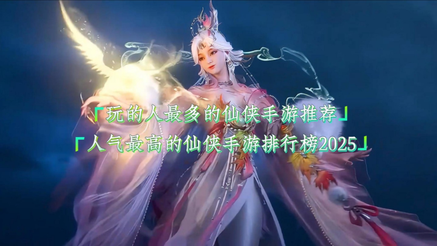玩的人最多的仙侠手游推荐,人气最高的仙侠手游排行榜2025_游戏推荐