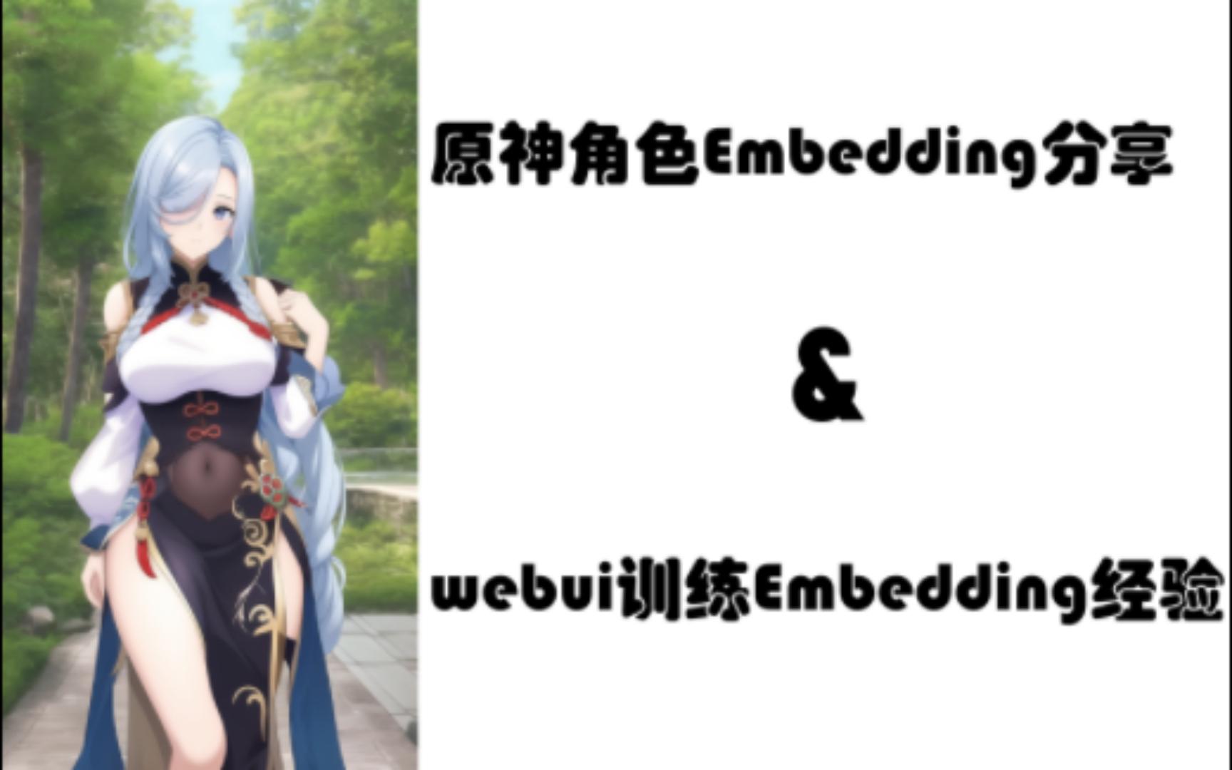 ...分享&甘雨胡桃雷神莫娜绘制方法&创建与训练Embedding经验