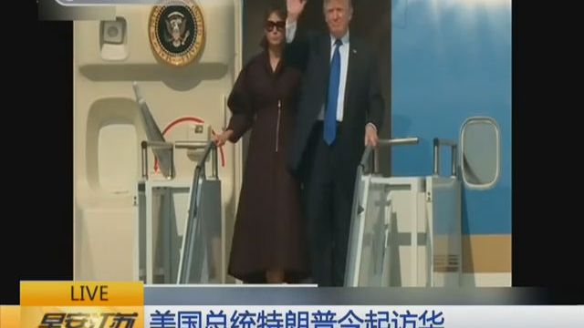 美国总统特朗普11月8日起访华