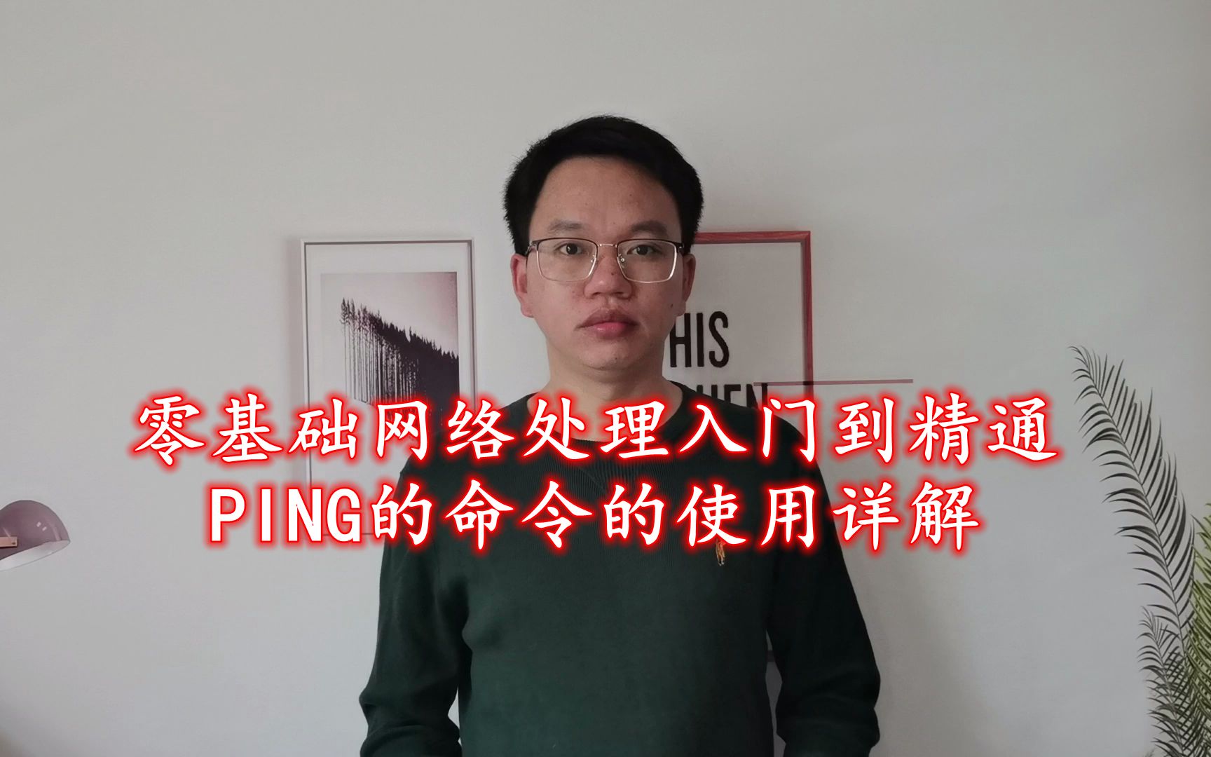 零基础网络故障处理入门到精通-PING命令的使用详解