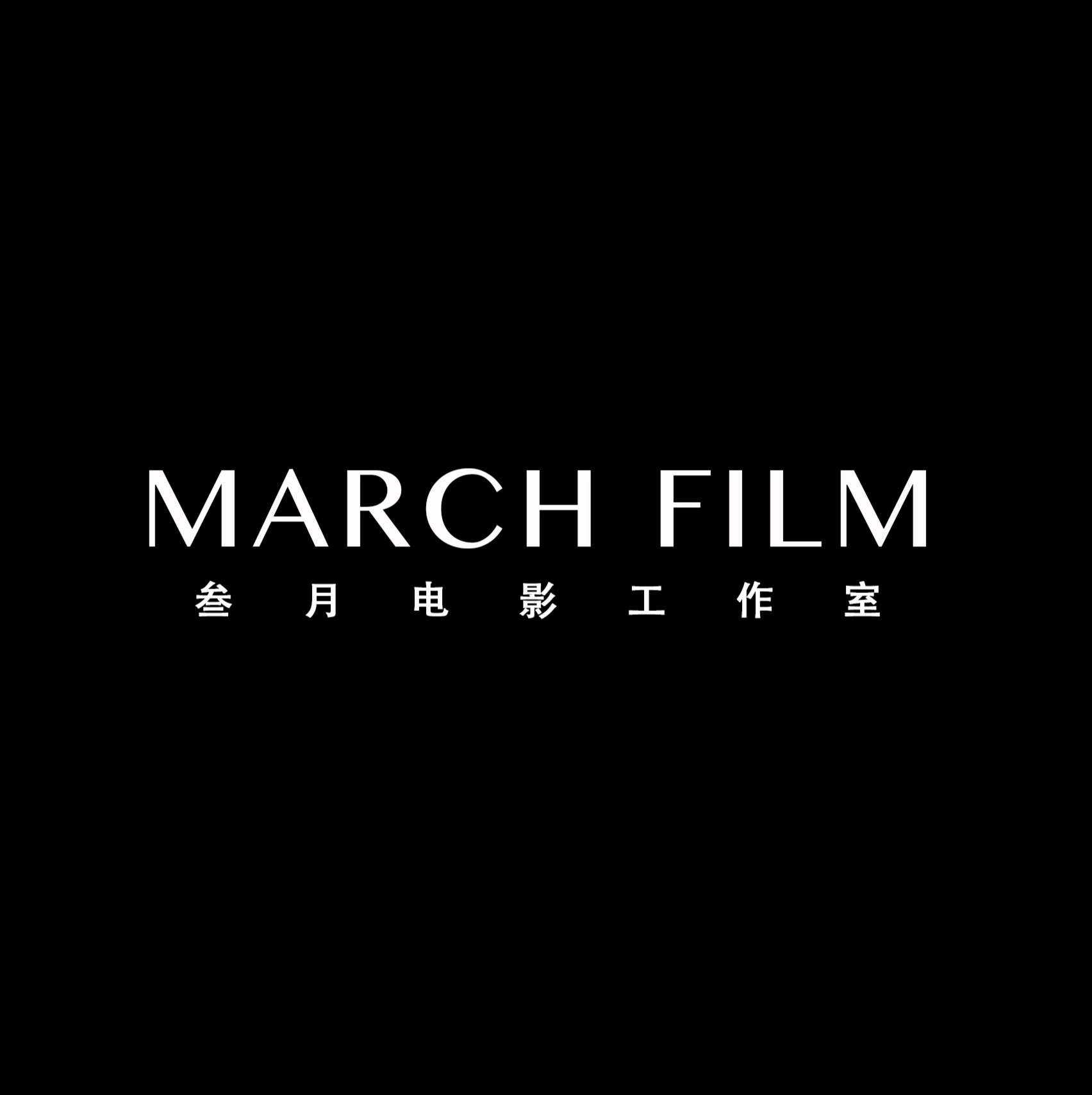 MARCHFILM 
