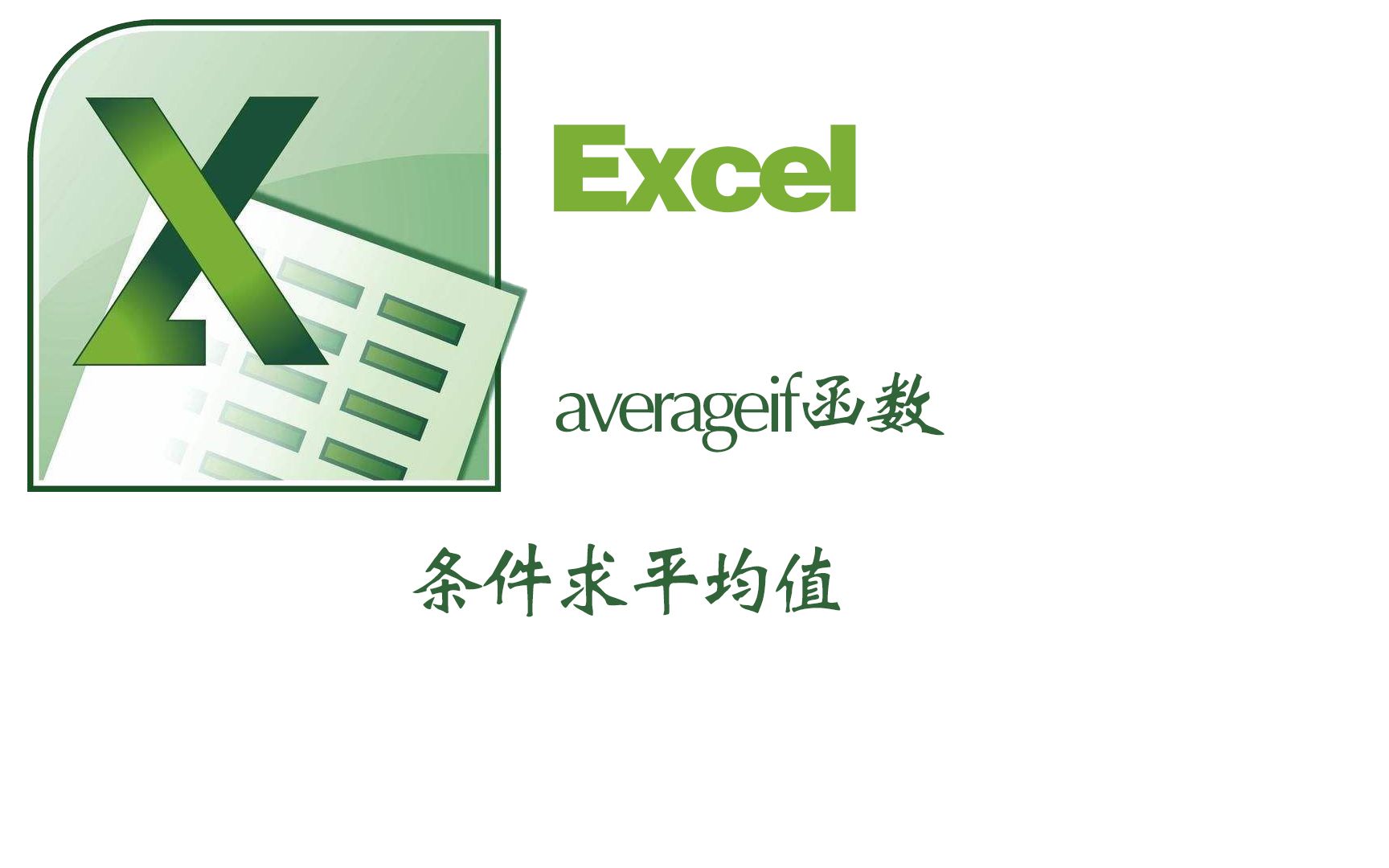 excel中的averageif函数条件求平均值WPS