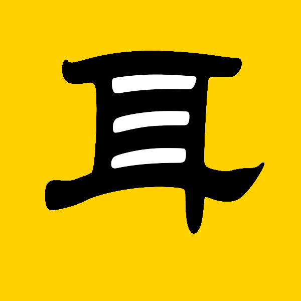 耳觅电影 