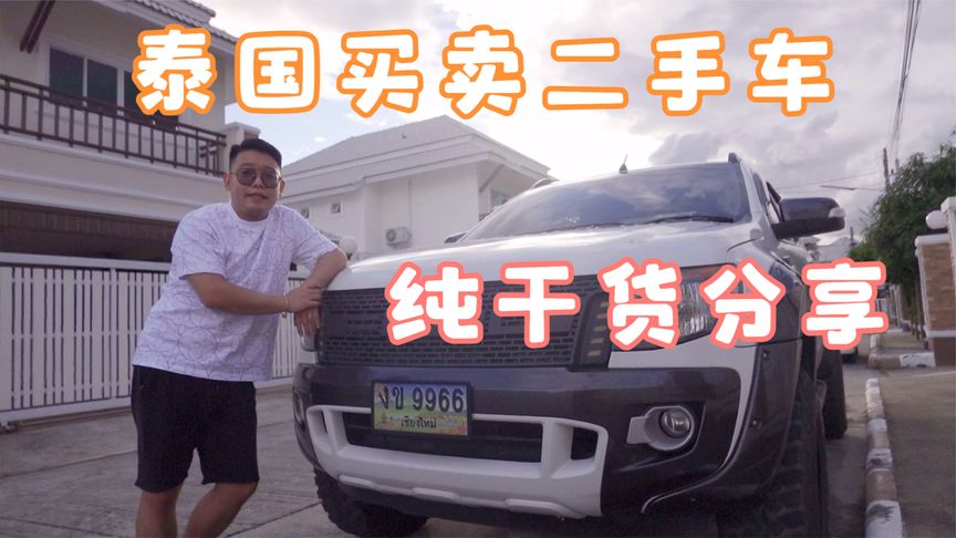 北京哥们爱皮卡,泰国买卖二手车纯干货分享