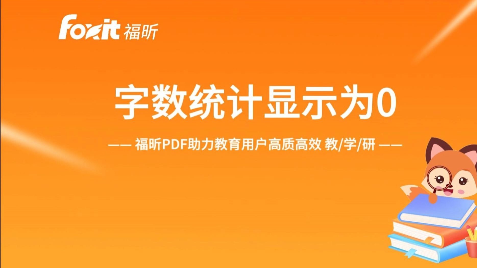 PDF文档字数统计显示为0怎么办?