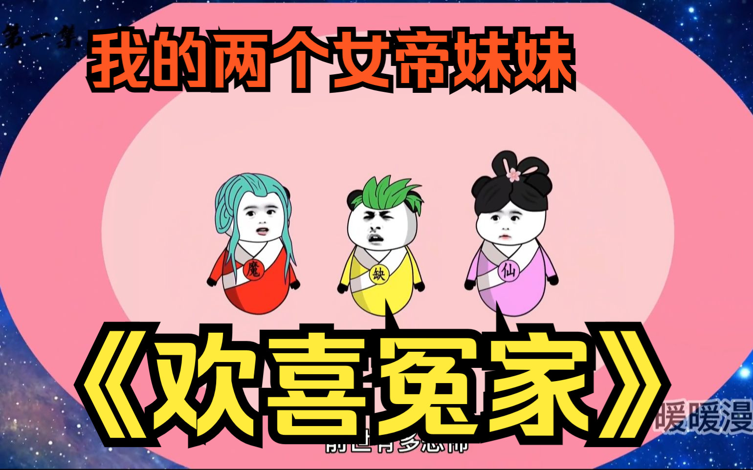 修仙沙雕动画【欢喜冤家】穿越娘胎激活逆天系统,还拥有一个仙帝...