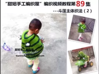 【甜妞手工编织屋】编织视频教程第89集--斗篷织法 斗篷主体织法(2)