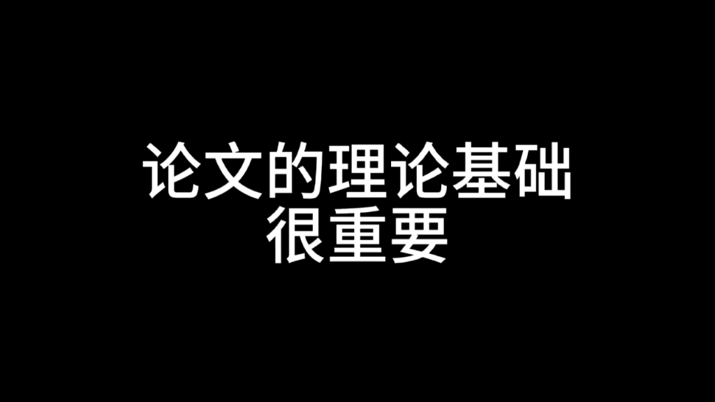 论文的理论基础很重要