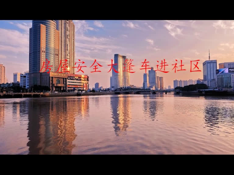 房屋安全进社区宣传