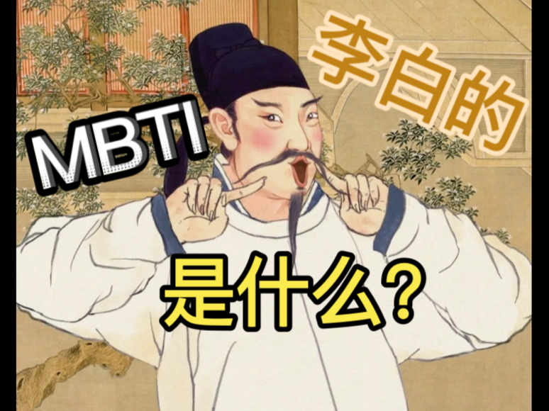 猜猜李白的 MBTI 是什么?