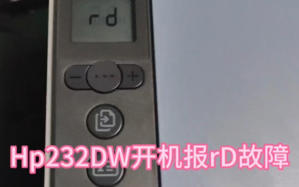 惠普232dw开机报rd故障解决方案!