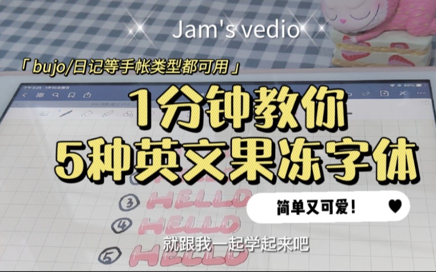 超简单！1分钟学会5种英文手帐字体：果冻体｜手帐字体教程(一)