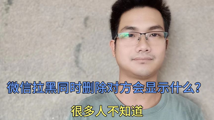 微信拉黑同时删除对方会显示什么?原来很多人不知道,太可惜了!