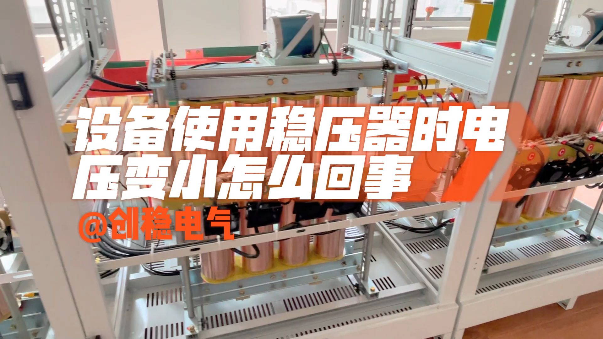 设备使用稳压器时电压变小怎么回事?设备启动后电压下降什么原因?