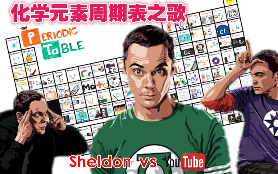 化学元素周期表之歌,醉酒谢尔顿vs油管