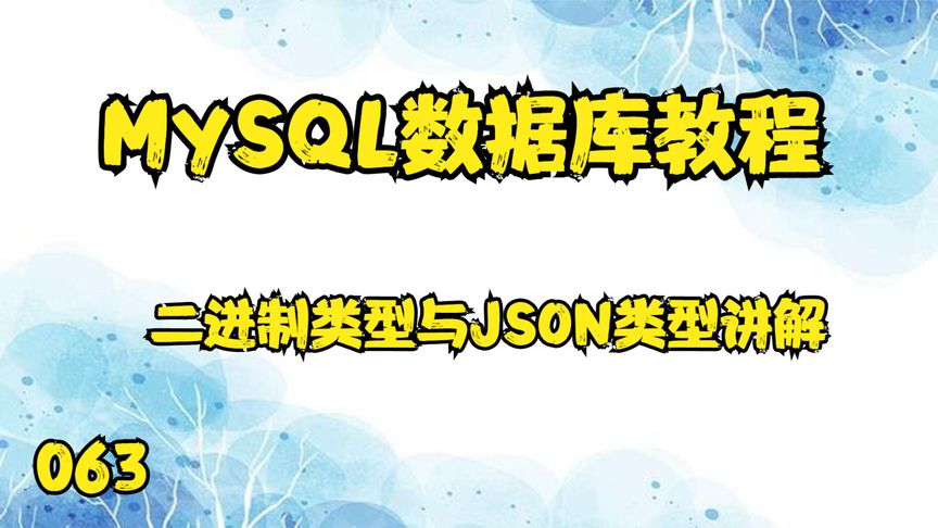 63.MySQL数据库教程——二进制类型与JSON类型讲解【转载】